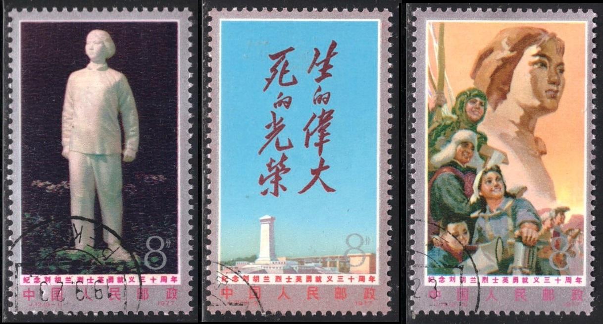 PRC, 30th Death Anniversary of Liu Hu-lan (J12) 1977 o - chinaphilabonn.com